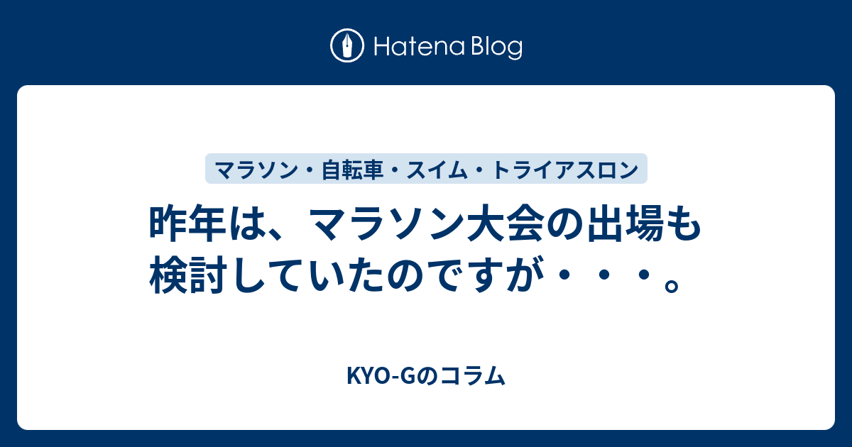 昨年は、マラソン大会の出場も検討していたのですが・・・。 - KYO-Gのコラム
