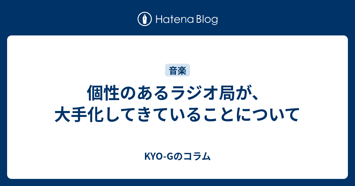 個性のあるラジオ局が、大手化してきていることについて - KYO-Gのコラム
