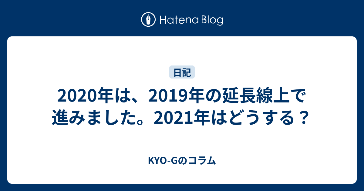 2020年は、2019年の延長線上で進みました。2021年はどうする？ - KYO-Gのコラム