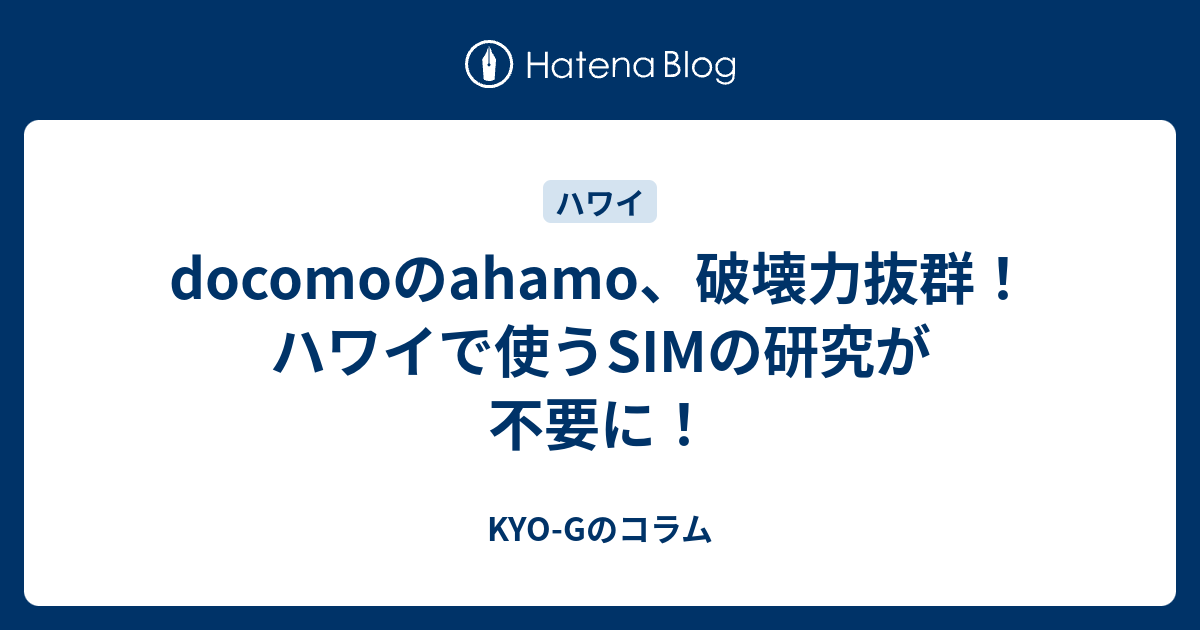 docomoのahamo、破壊力抜群！ハワイで使うSIMの研究が不要に！ - KYO-Gのコラム