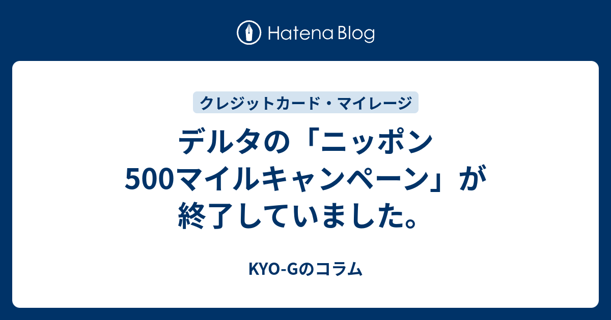 デルタの「ニッポン500マイルキャンペーン」が終了していました。 - KYO-Gのコラム