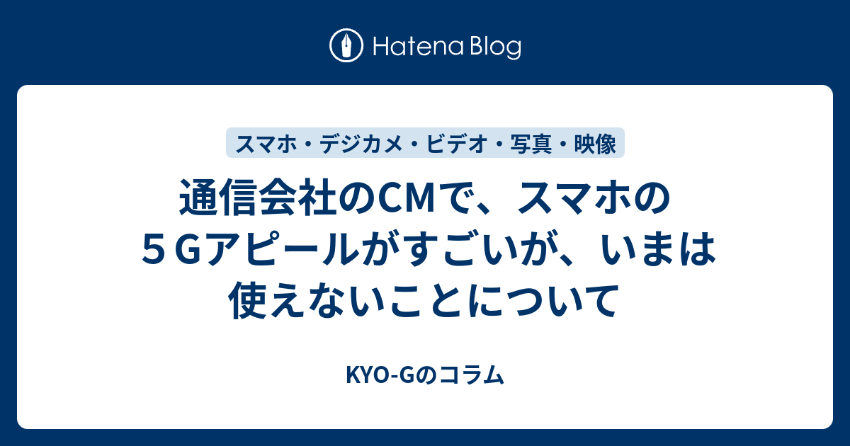 通信会社のCMで、スマホの5Gアピールがすごいが、いまは使えないことについて - KYO-Gのコラム