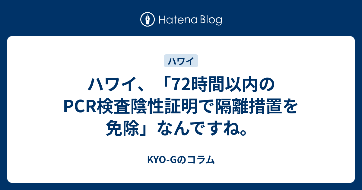 ハワイ、「72時間以内のPCR検査陰性証明で隔離措置を免除」なんですね。 - KYO-Gのコラム