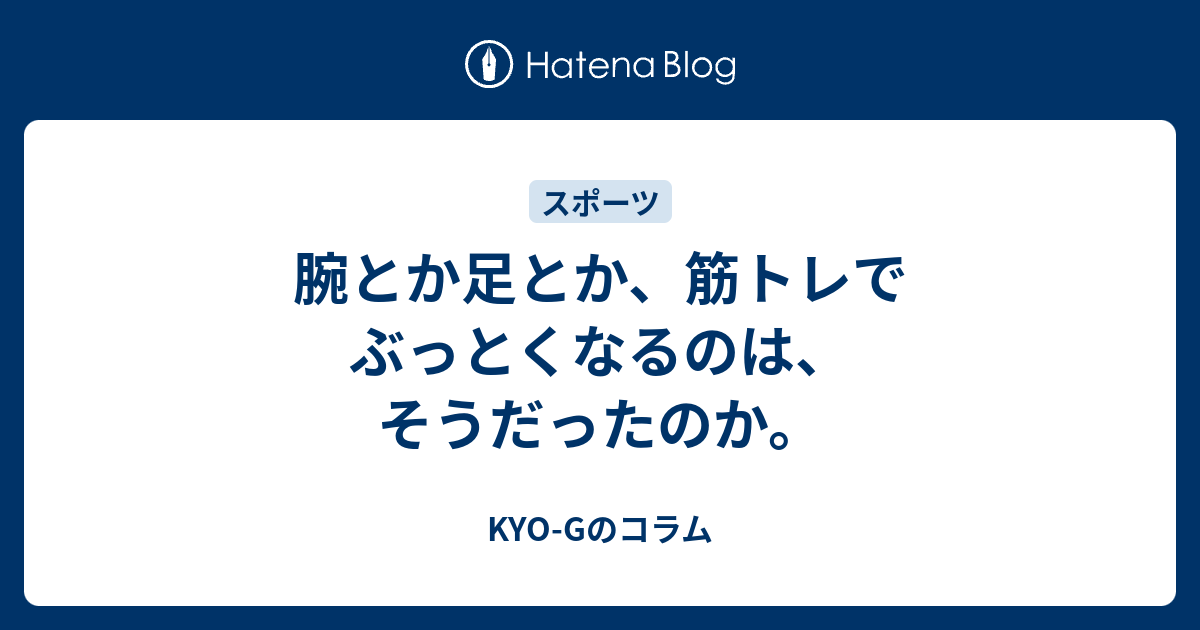 腕とか足とか、筋トレでぶっとくなるのは、そうだったのか。 - KYO-Gのコラム