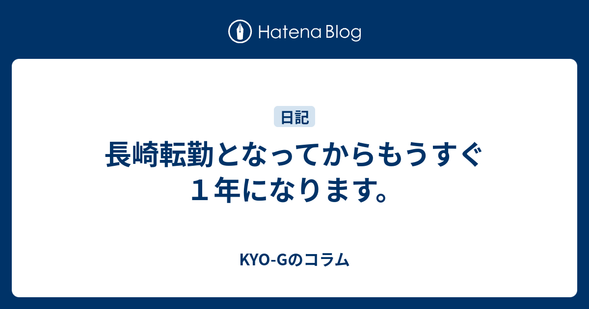 長崎転勤となってからもうすぐ1年になります。 - KYO-Gのコラム