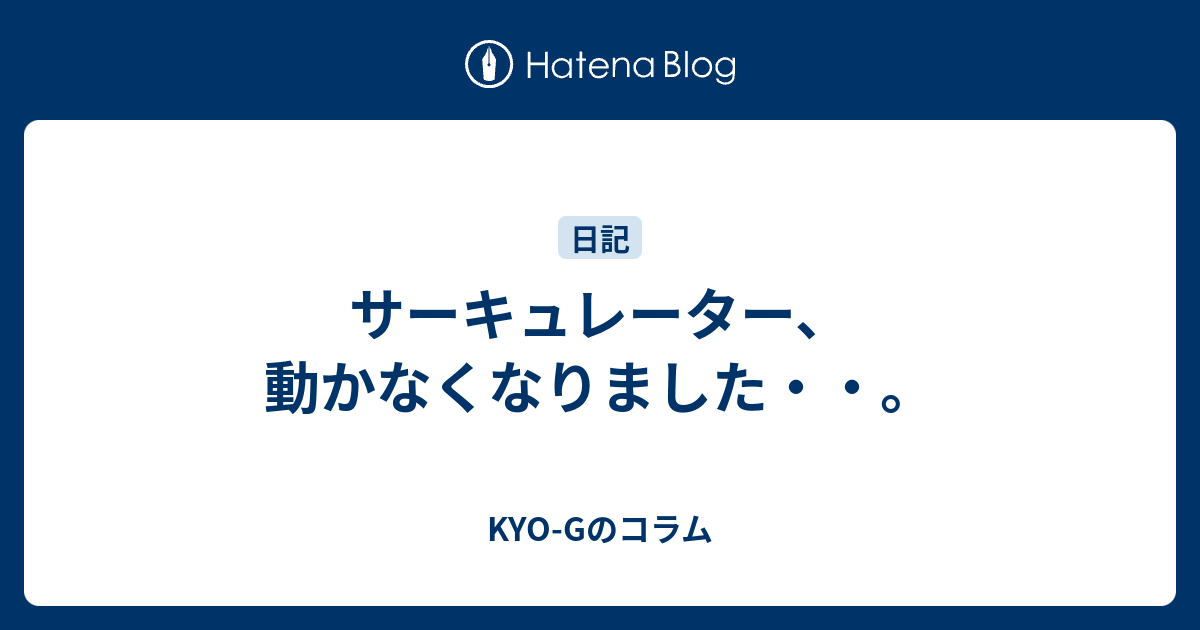 サーキュレーター、動かなくなりました・・。 - KYO-Gのコラム