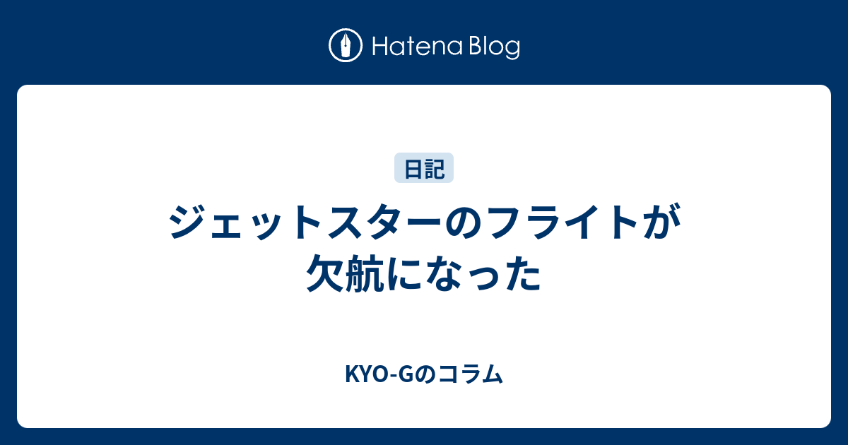 ジェットスターのフライトが欠航になった - KYO-Gのコラム