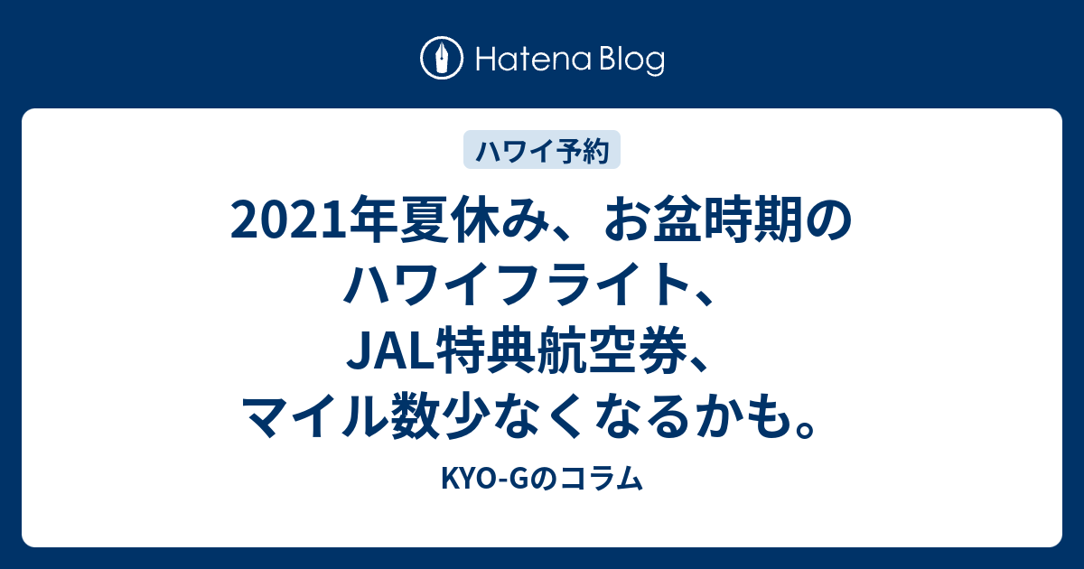 2021年夏休み、お盆時期のハワイフライト、JAL特典航空券、マイル数少なくなるかも。 - KYO-Gのコラム