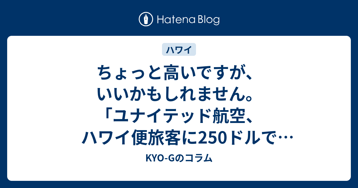 ちょっと高いですが、いいかもしれません。「ユナイテッド航空、ハワイ便旅客に250ドルで検査−陰性なら待機免除」 - KYO-Gのコラム