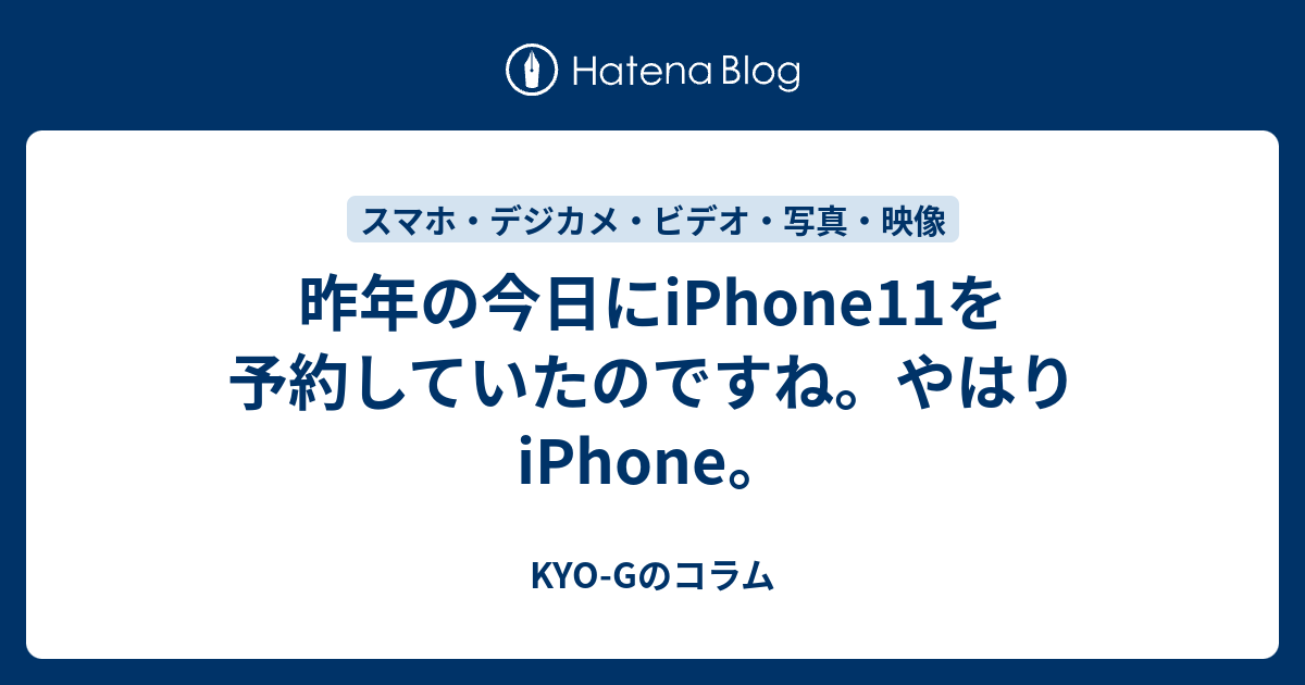 昨年の今日にiPhone11を予約していたのですね。やはりiPhone。 - KYO-Gのコラム