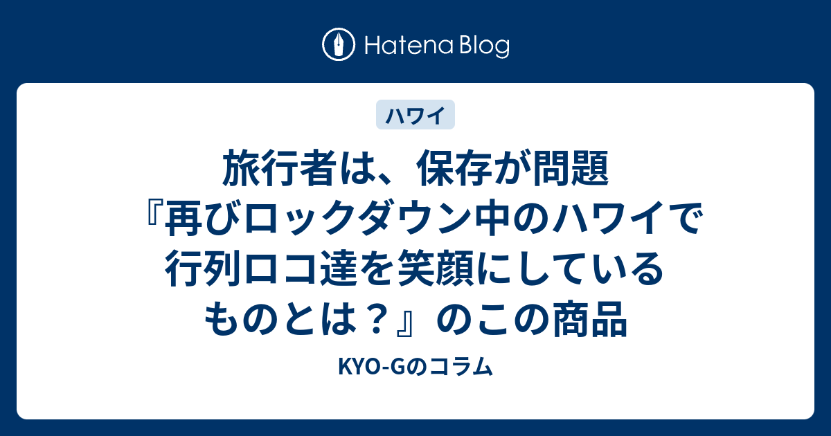 旅行者は、保存が問題『再びロックダウン中のハワイで行列ロコ達を笑顔にしているものとは？』のこの商品 - KYO-Gのコラム