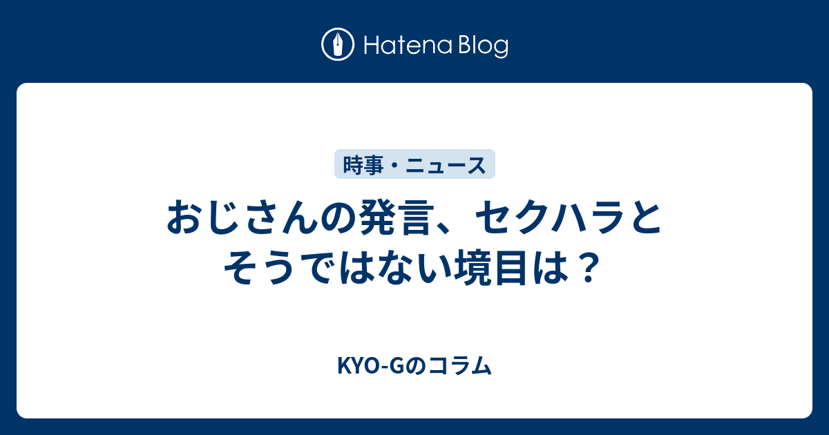 おじさんの発言、セクハラとそうではない境目は？ - KYO-Gのコラム
