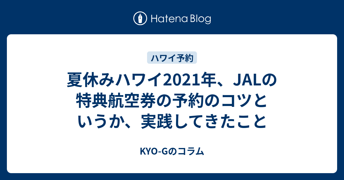 夏休みハワイ2021年、JALの特典航空券の予約のコツというか、実践してきたこと - KYO-Gのコラム