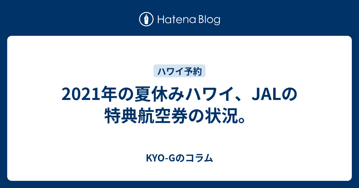 2021年の夏休みハワイ、JALの特典航空券の状況。 - KYO-Gのコラム
