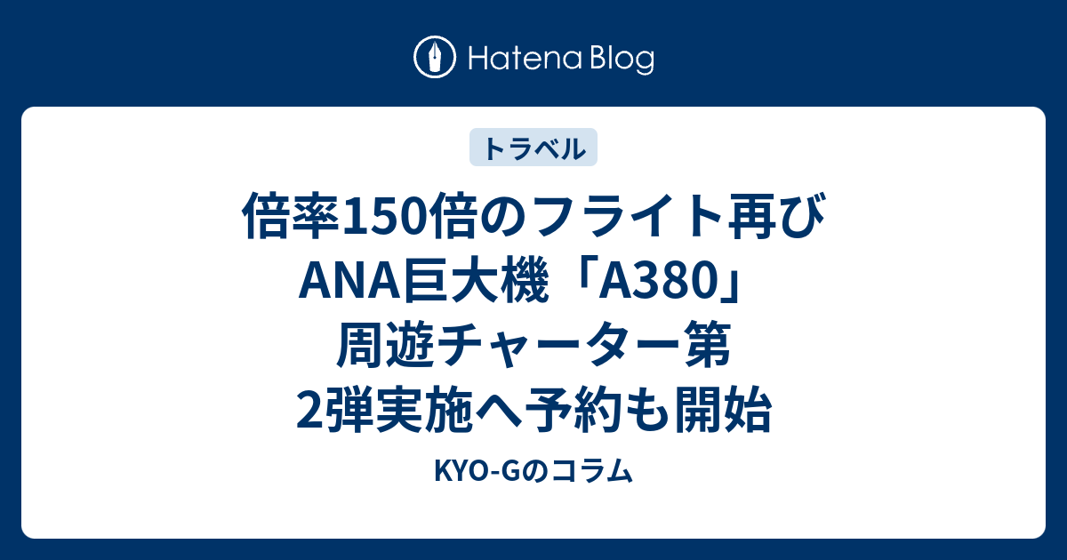倍率150倍のフライト再びANA巨大機「A380」周遊チャーター第2弾実施へ予約も開始 - KYO-Gのコラム