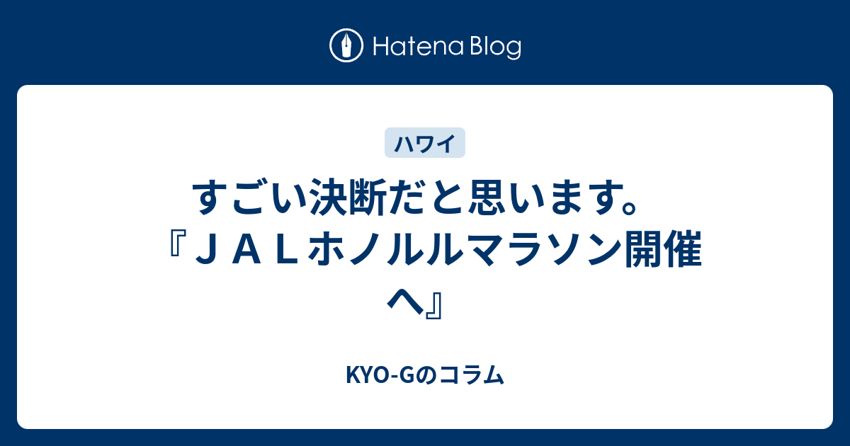 すごい決断だと思います。『JALホノルルマラソン開催へ』 - KYO-Gのコラム