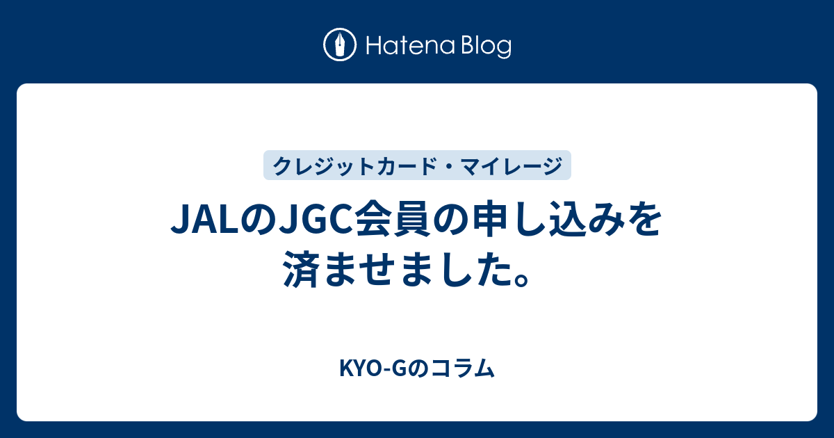 JALのJGC会員の申し込みを済ませました。 - KYO-Gのコラム