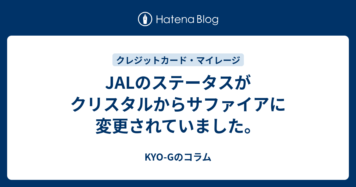 JALのステータスがクリスタルからサファイアに変更されていました。 - KYO-Gのコラム