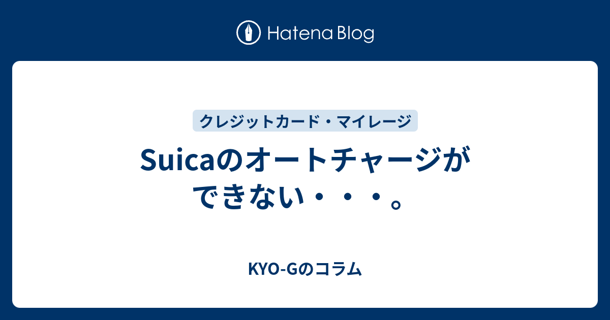 Suicaのオートチャージができない・・・。 - KYO-Gのコラム