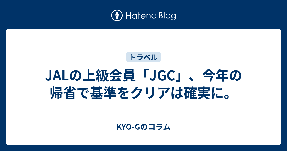 JALの上級会員「JGC」、今年の帰省で基準をクリアは確実に。 - KYO-Gのコラム