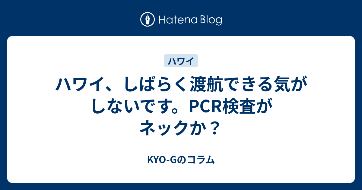 ハワイ、しばらく渡航できる気がしないです。PCR検査がネックか？ - KYO-Gのコラム