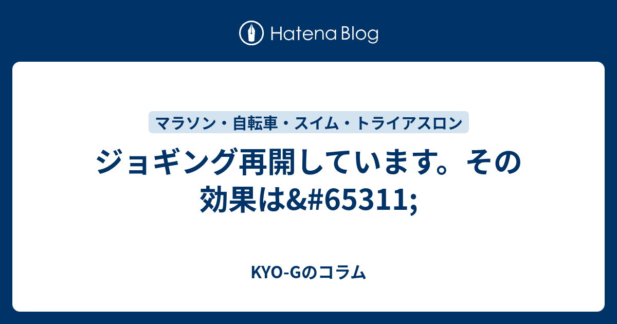 ジョギング再開しています。その効果は？ - KYO-Gのコラム