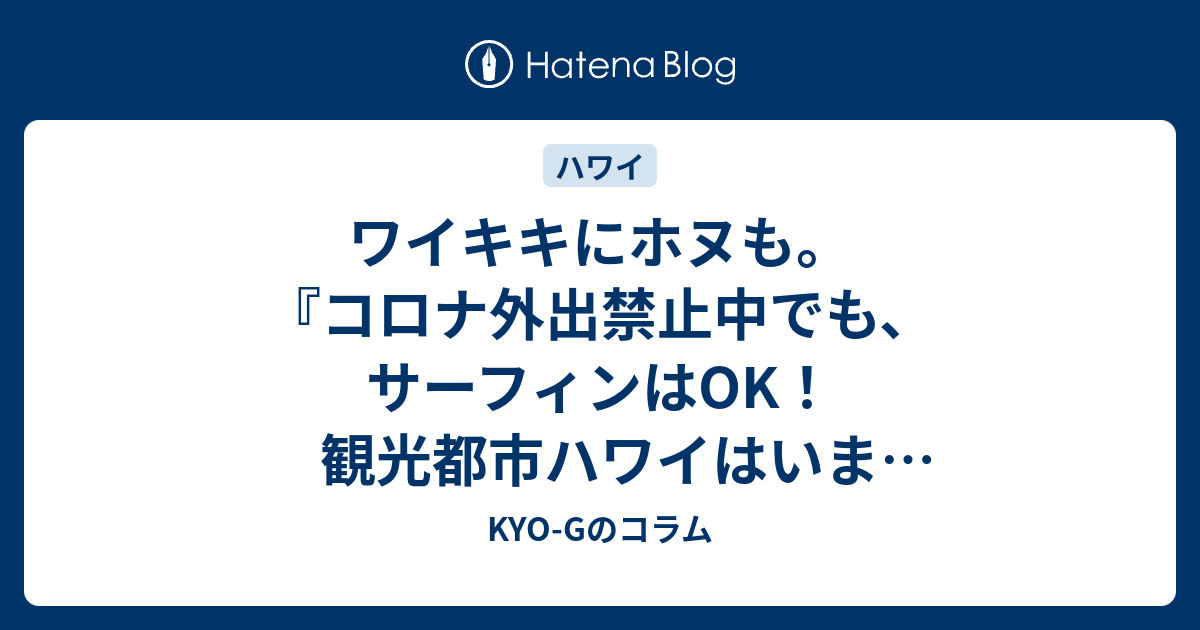 ワイキキにホヌも。『コロナ外出禁止中でも、サーフィンはOK！観光都市ハワイはいま（ハワイ発）』 - KYO-Gのコラム
