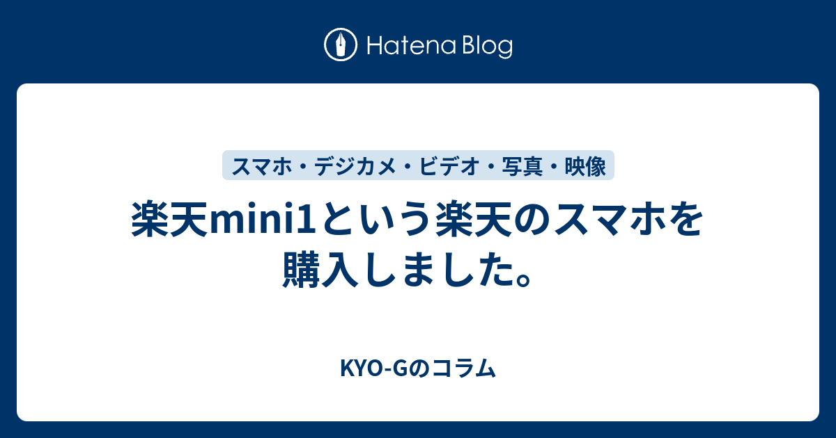楽天mini1という楽天のスマホを購入しました。 - KYO-Gのコラム