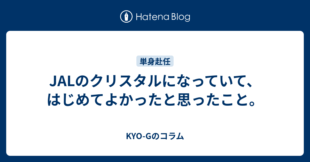 JALのクリスタルになっていて、はじめてよかったと思ったこと。 - KYO-Gのコラム