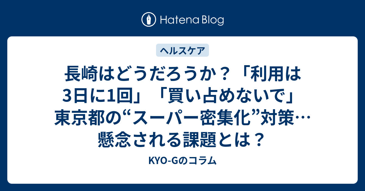 長崎はどうだろうか？「利用は3日に1回」「買い占めないで」東京都の“スーパー密集化”対策…懸念される課題とは？ - KYO-Gのコラム