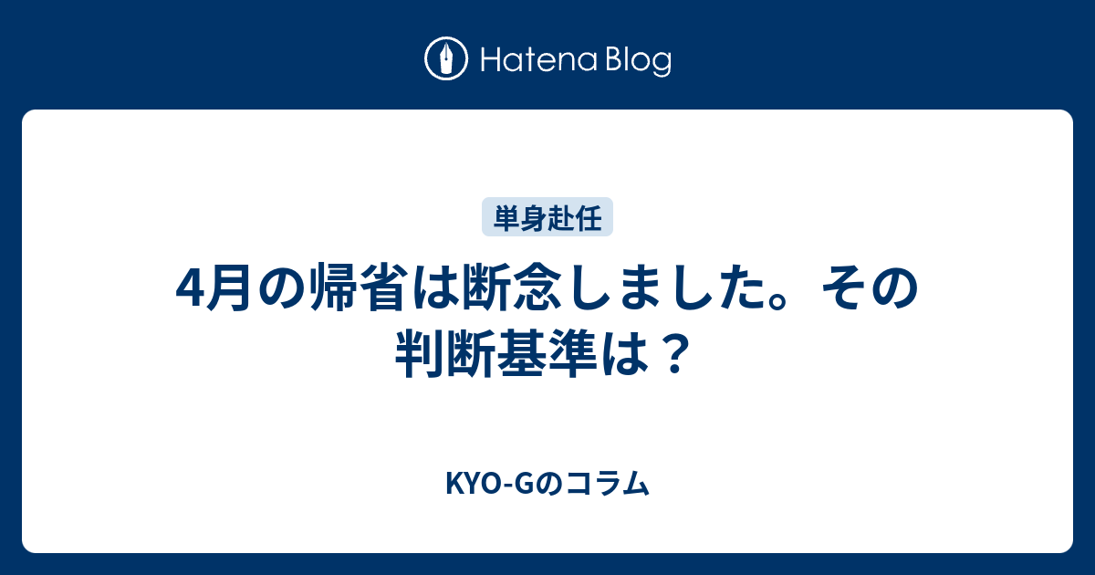 4月の帰省は断念しました。その判断基準は？ - KYO-Gのコラム