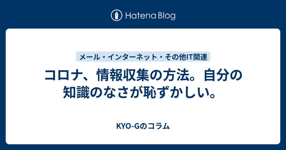 コロナ、情報収集の方法。自分の知識のなさが恥ずかしい。 - KYO-Gのコラム