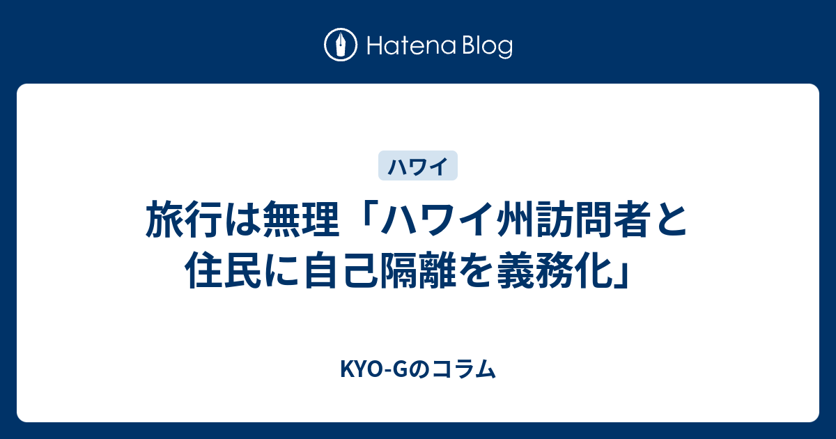 旅行は無理「ハワイ州訪問者と住民に自己隔離を義務化」 - KYO-Gのコラム