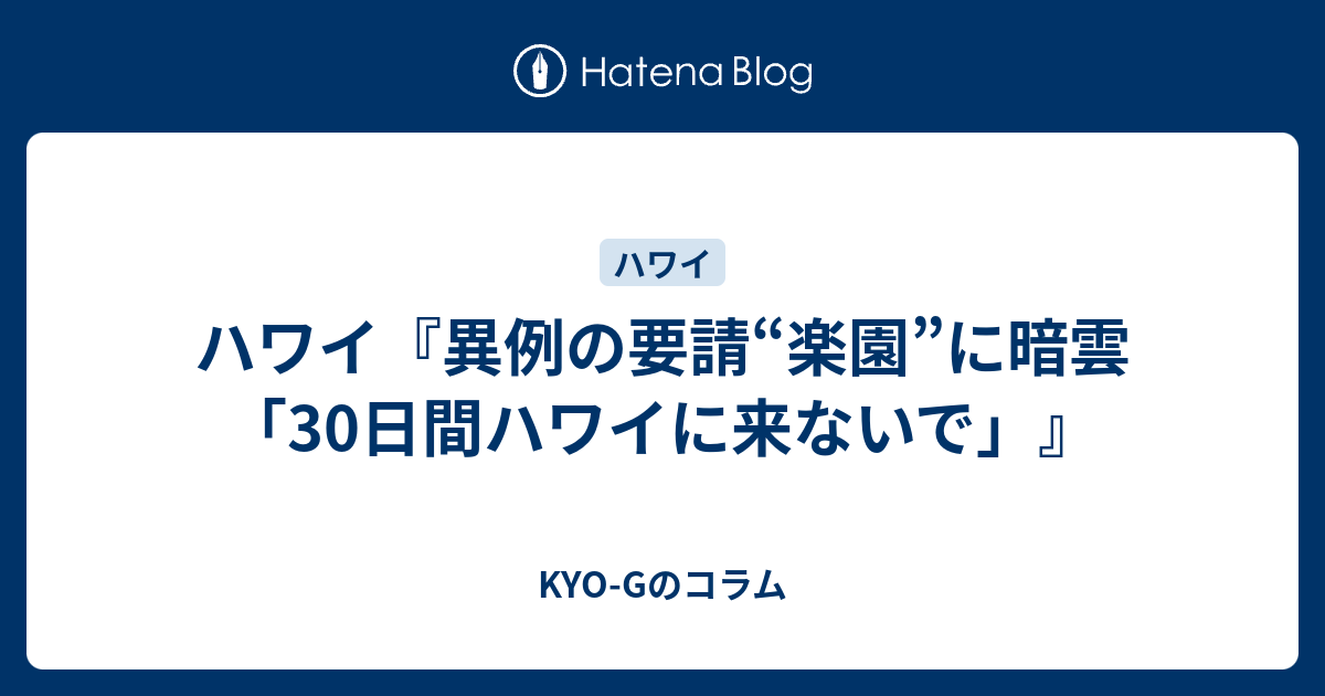 ハワイ『異例の要請“楽園”に暗雲「30日間ハワイに来ないで」』 - KYO-Gのコラム