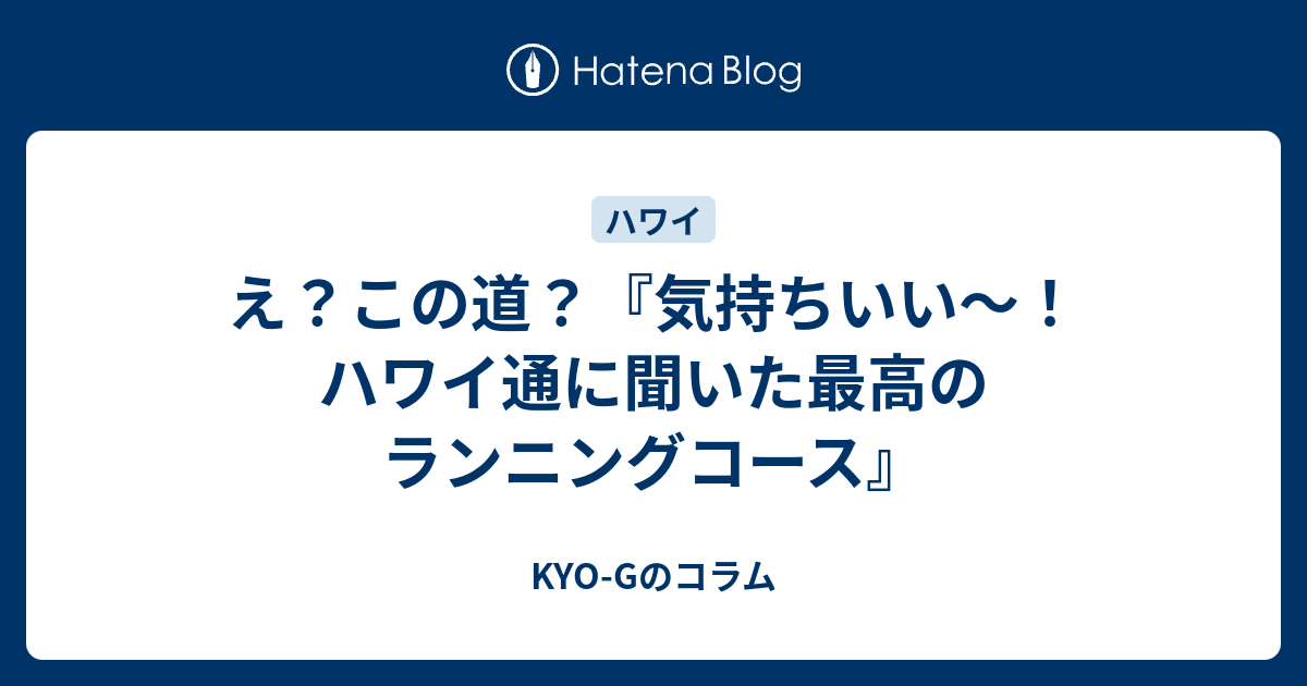 え？この道？『気持ちいい〜！ハワイ通に聞いた最高のランニングコース』 - KYO-Gのコラム