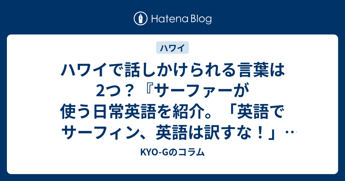 ハワイで話しかけられる言葉は2つ？『サーファーが使う日常英語を紹介。「英語でサーフィン、英語は訳すな！」その一』 - KYO-Gのコラム