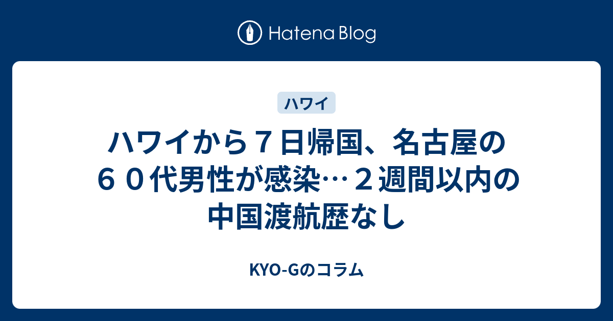 ハワイから7日帰国、名古屋の60代男性が感染…2週間以内の中国渡航歴なし - KYO-Gのコラム