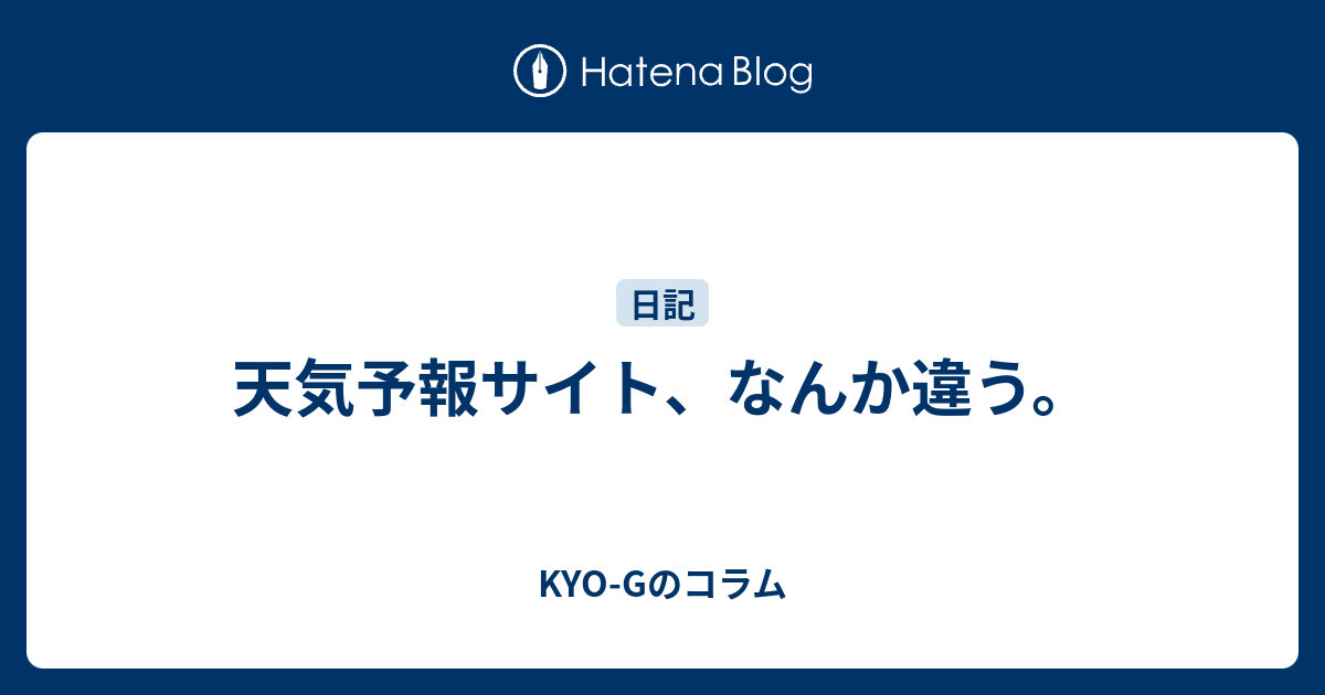天気予報サイト、なんか違う。 - KYO-Gのコラム