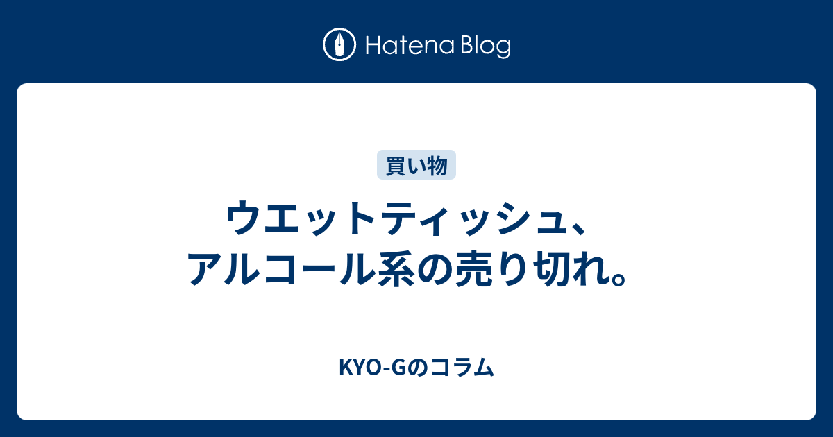 ウエットティッシュ、アルコール系の売り切れ。 - KYO-Gのコラム