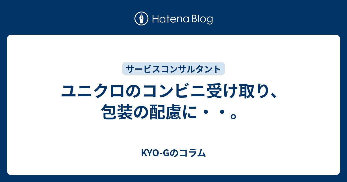 ユニクロのコンビニ受け取り、包装の配慮に・・。 - KYO-Gのコラム