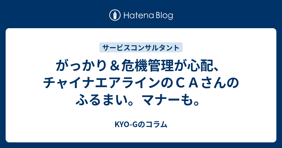 がっかり＆危機管理が心配、チャイナエアラインのCAさんのふるまい。マナーも。 - KYO-Gのコラム