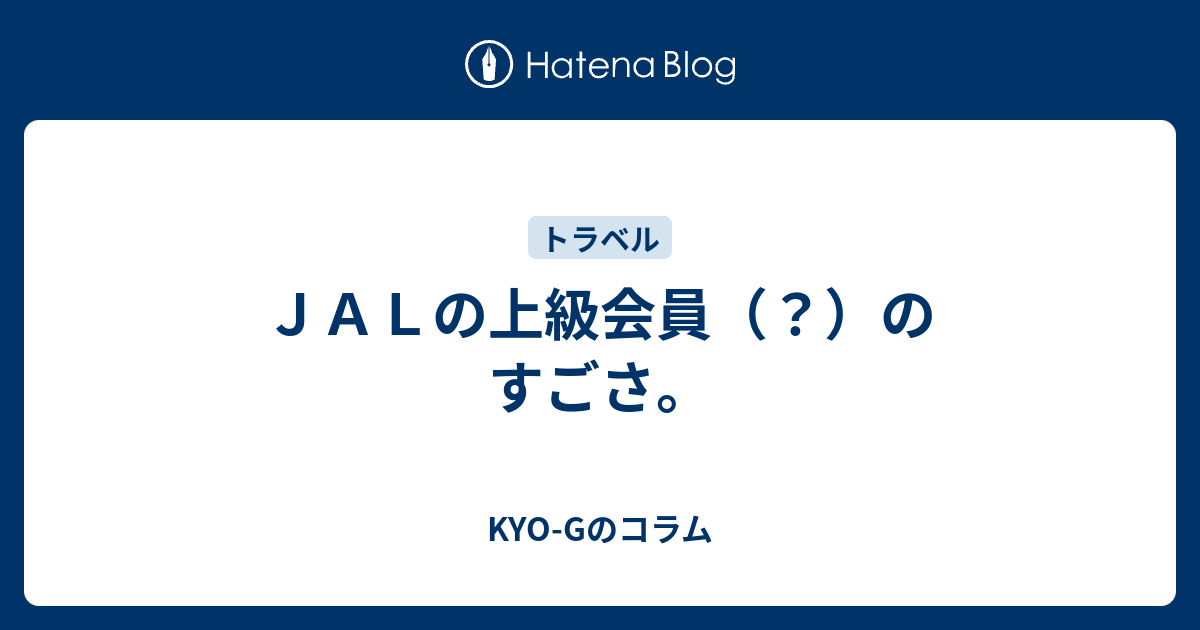 JALの上級会員（？）のすごさ。 - KYO-Gのコラム