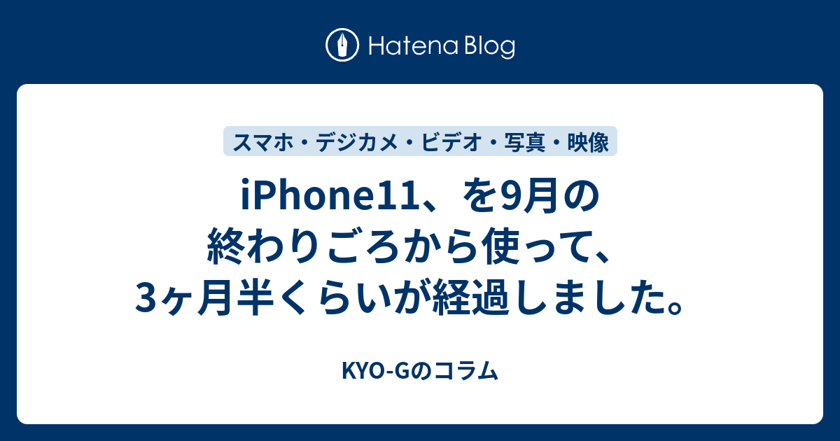 iPhone11、を9月の終わりごろから使って、3ヶ月半くらいが経過しました。 - KYO-Gのコラム