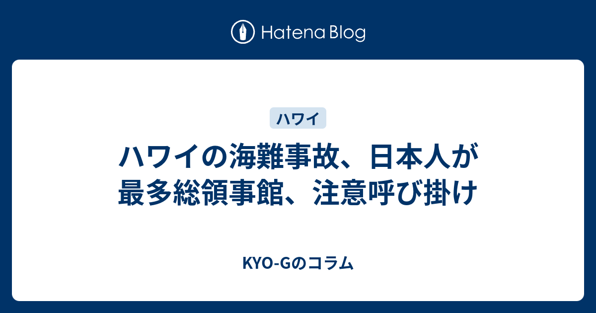 ハワイの海難事故、日本人が最多総領事館、注意呼び掛け - KYO-Gのコラム
