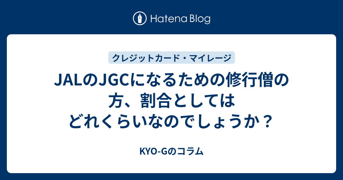 JALのJGCになるための修行僧の方、割合としてはどれくらいなのでしょうか？ - KYO-Gのコラム