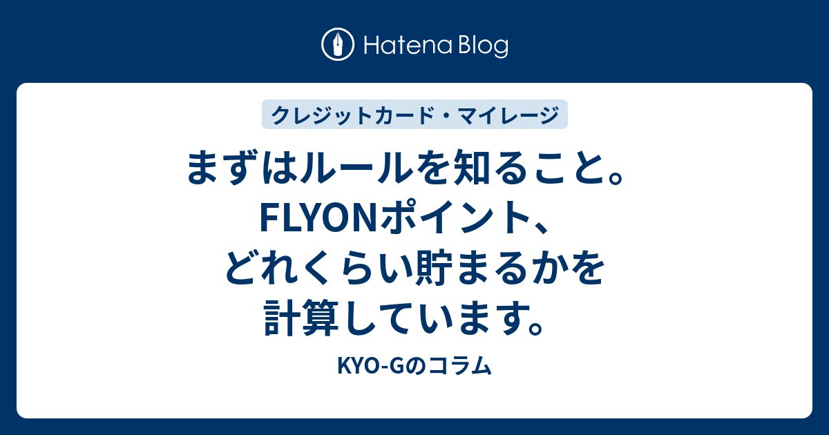 まずはルールを知ること。FLYONポイント、どれくらい貯まるかを計算しています。 - KYO-Gのコラム