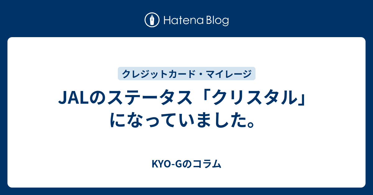 JALのステータス「クリスタル」になっていました。 - KYO-Gのコラム
