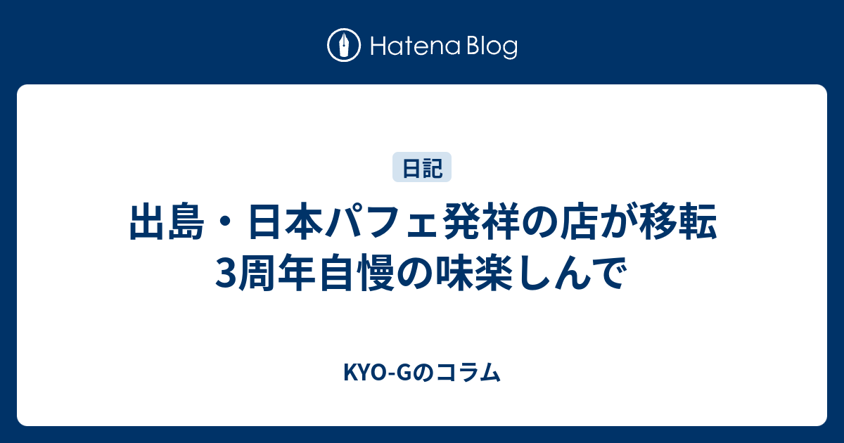 出島・日本パフェ発祥の店が移転3周年自慢の味楽しんで - KYO-Gのコラム