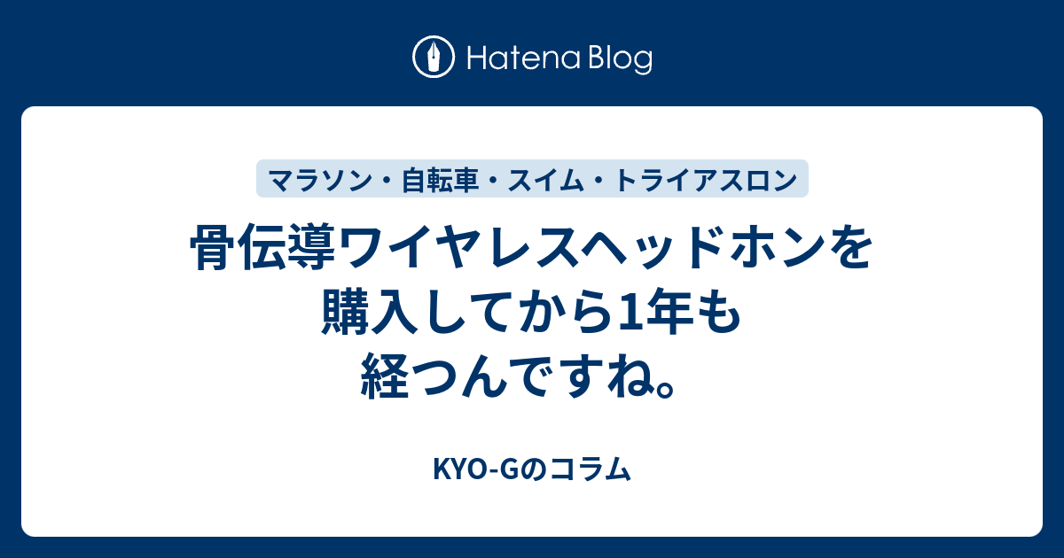 骨伝導ワイヤレスヘッドホンを購入してから1年も経つんですね。 - KYO-Gのコラム