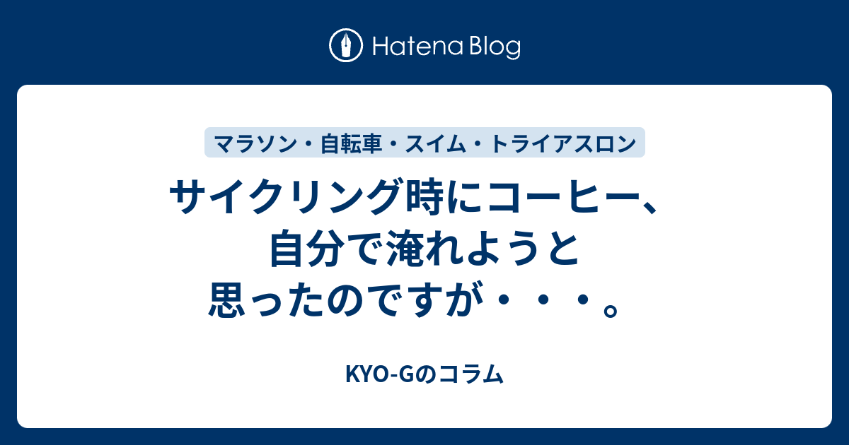 サイクリング時にコーヒー、自分で淹れようと思ったのですが・・・。 - KYO-Gのコラム